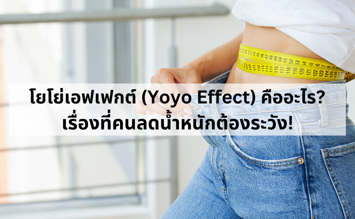 โยโย่เอฟเฟกต์ (Yoyo Effect) คืออะไร? เรื่องที่คนลดน้ำหนักต้องระวัง! - Thaigymstuffs