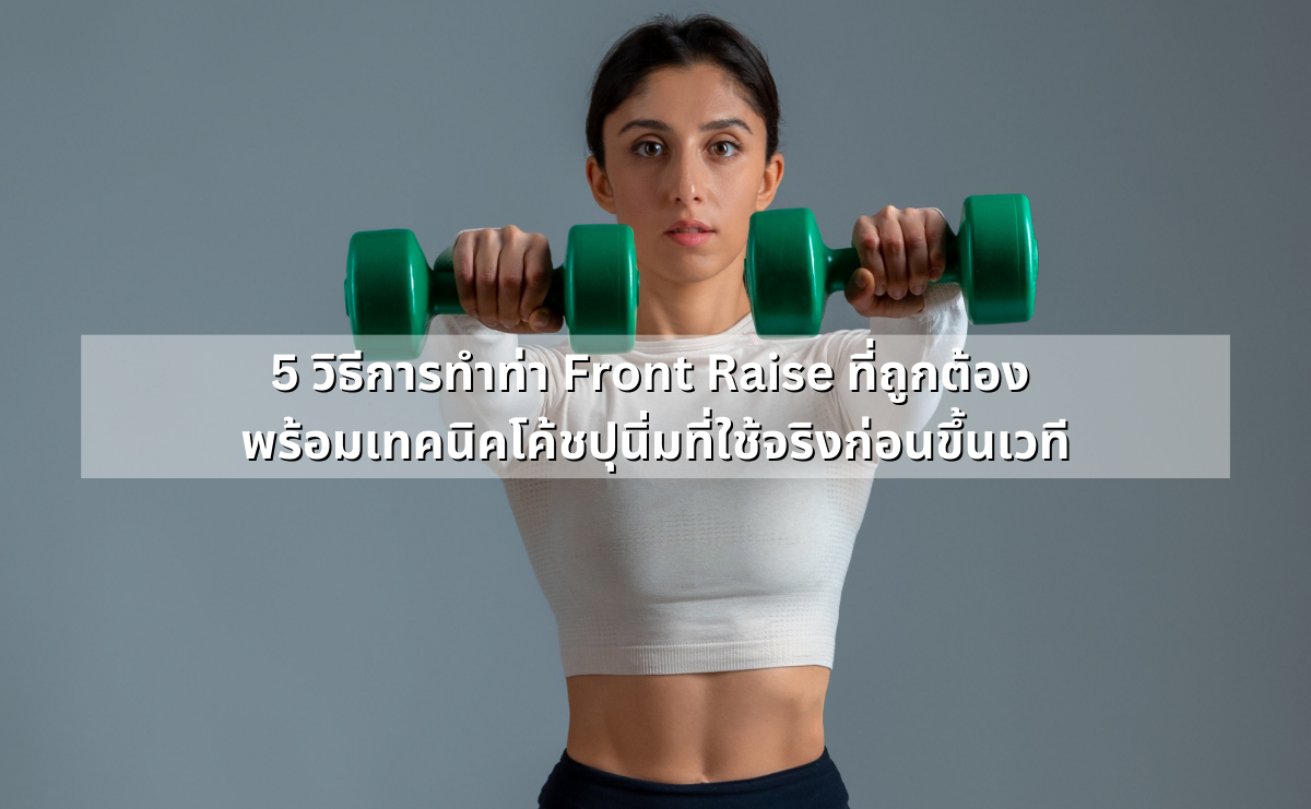 ท่า Front Raise: สร้างหัวไหล่หน้าสวยคมแบบแชมป์เพาะกาย - Thaigymstuffs ...