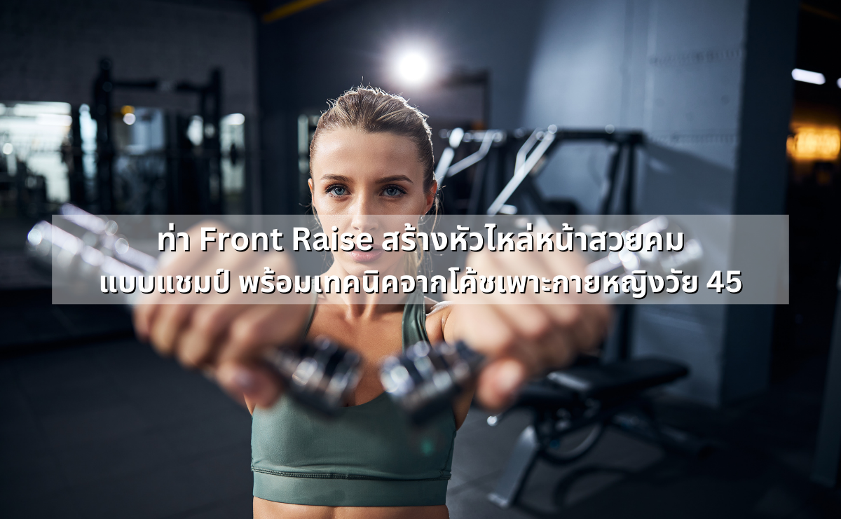 ท่า Front Raise: สร้างหัวไหล่หน้าสวยคมแบบแชมป์เพาะกาย - Thaigymstuffs ...