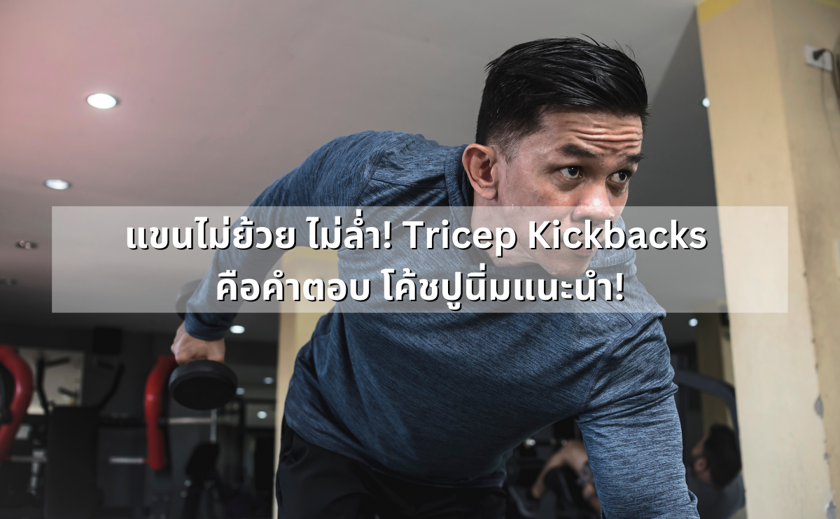แขนไม่ย้วย ไม่ล่ำ! Tricep Kickbacks คือคำตอบ โค้ชปูนิ่มแนะนำ ...