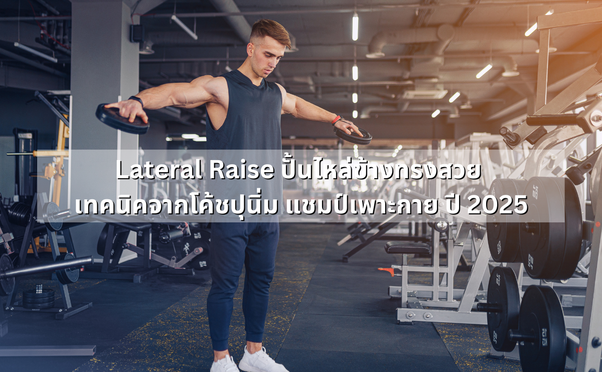 Lateral Raise เทคนิคไหล่ข้างสวย จากโค้ชปุนิ่ม - Thaigymstuffs | ศูนย์ ...