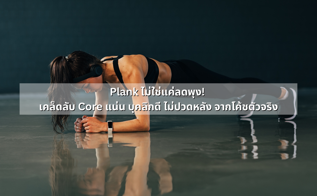 Plank ไม่ใช่แค่ลดพุง! เทคนิค Core แน่น หลังไม่พัง จากโค้ชปูนิ่ม